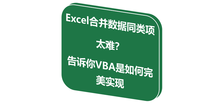 Excel合并数据同类项太难?告诉你vba是如何完美实现! 附使用视频、详细的代码和解析 知乎