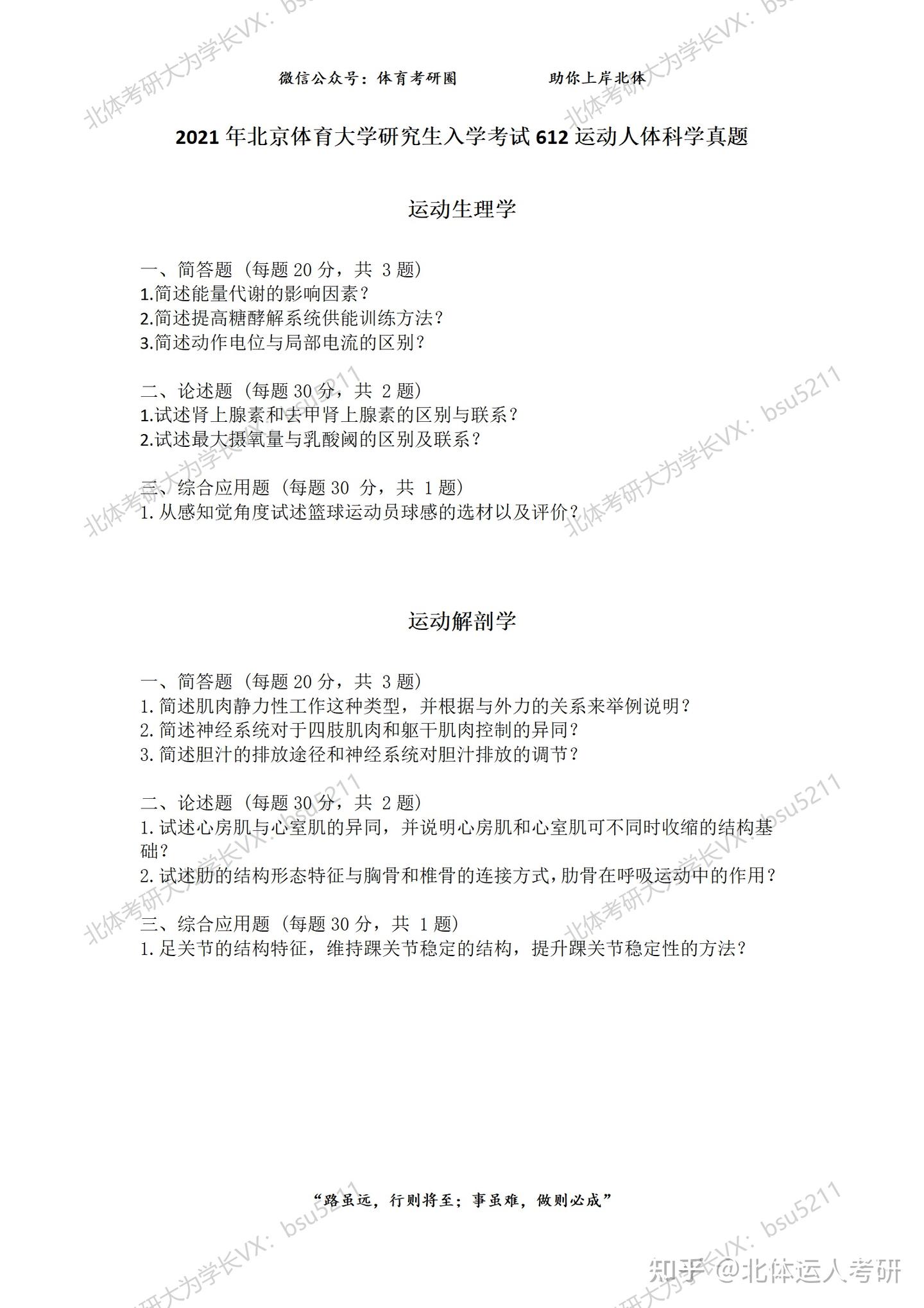 北京体育大学考研真题分享（北体运人612、613体教训、346体育硕士） - 知乎