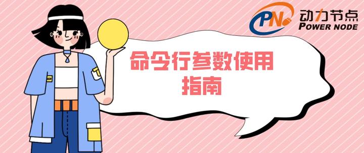 Java学习文档必读，命令行参数使用指南 知乎