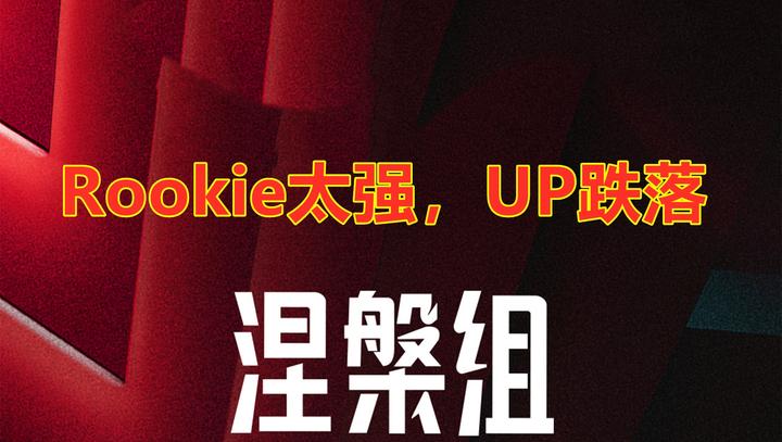 UP不敌NIP，跌落涅槃组！WBG还有登峰组的机会，这你敢信？ - 知乎