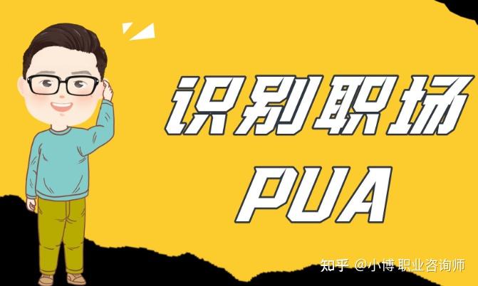 职场大揭秘，教你应对职场PUA - 知乎