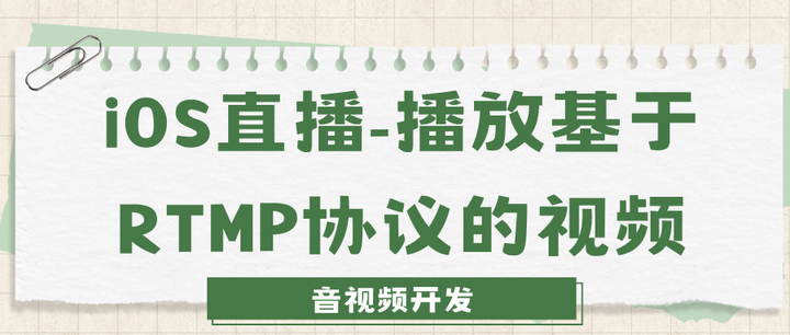 iOS直播-播放基于RTMP协议的视频 - 知乎