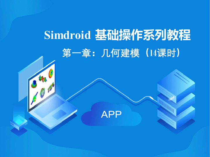 【Simapps课堂】Simdroid 基础操作系列教程——几何建模篇 - 知乎