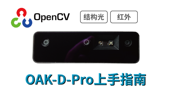 OAK-D-Pro上手指南 - 知乎