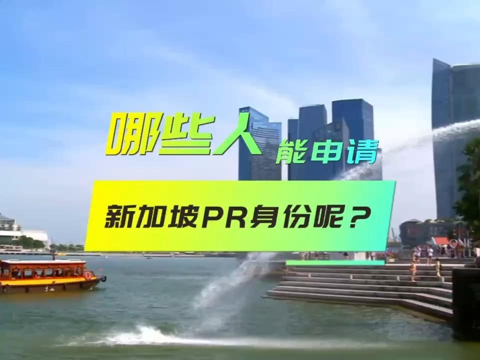 哪些人能申请新加坡PR身份呢？ - 知乎
