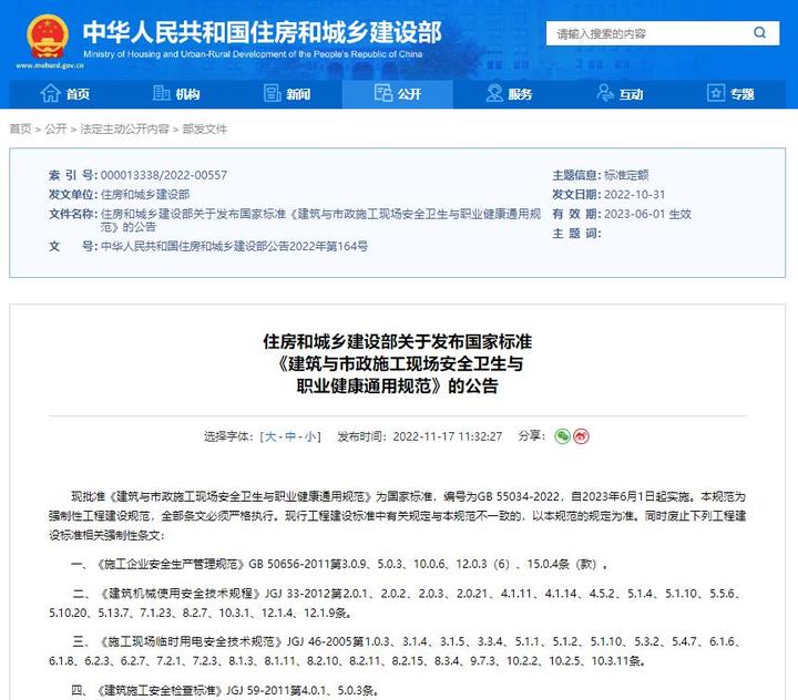 《建筑与市政施工现场安全卫生与职业健康通用规范》GB 55034-2022 - 知乎