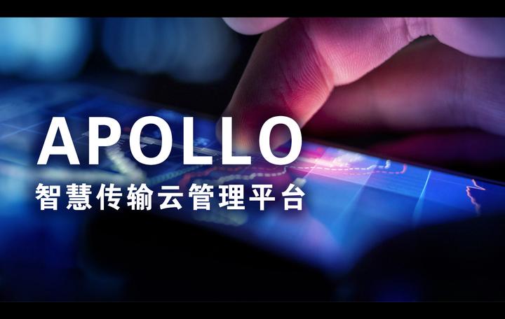 APOLLO智慧传输云管理平台全新上线，AI赋能助力可视化运维 - 知乎