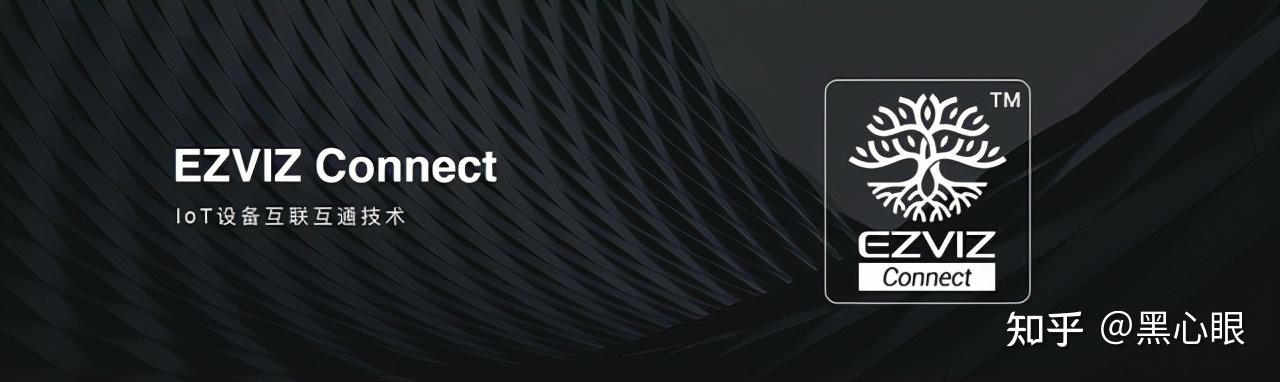 详解萤石“EZVIZ Connect技术，从底层逻辑创新改变智能家居格局 - 知乎
