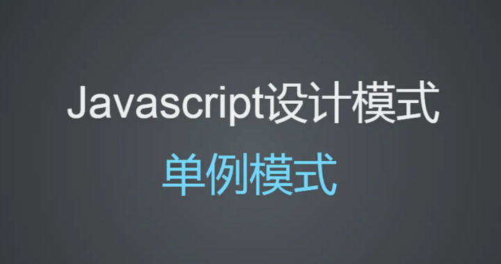 JavaScript 设计模式（一）：单例模式 - 知乎