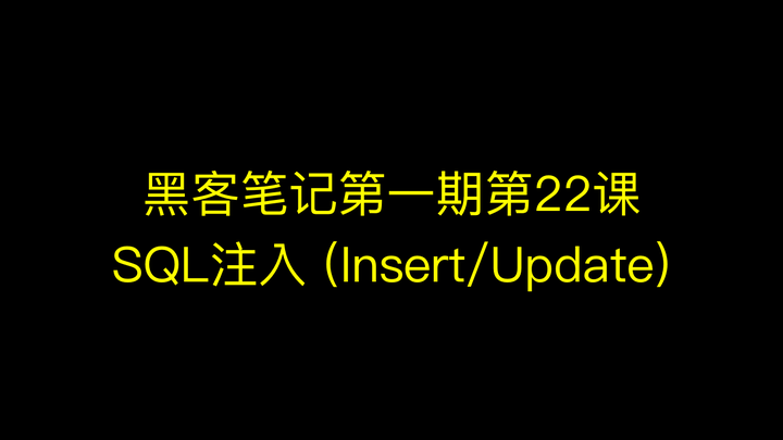 黑客笔记第一期第22课：SQL注入 (Insert/Update) - 知乎