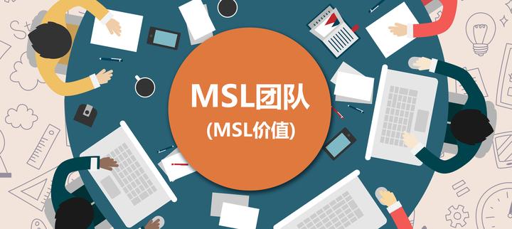 打造一支高绩效的MSL团队(MSL价值) - 知乎