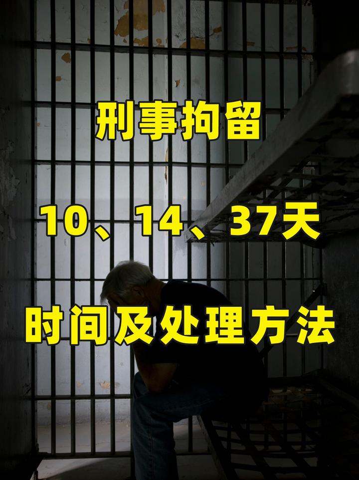 刑事拘留，10、14、37天，时间及处理方法 - 知乎