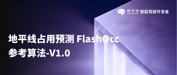 地平线占用预测 FlashOcc 参考算法-V1.0 - 知乎