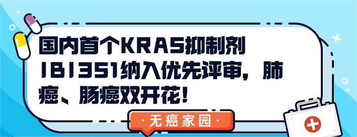 国内首个KRAS抑制剂IBI351纳入优先评审，肺癌、肠癌双开花！ - 知乎