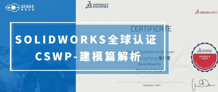 SOLIDWORKS全球认证CSWP-建模篇解析 - 知乎