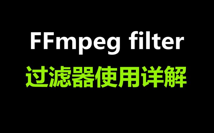 FFmpeg filter过滤器使用详解 - 知乎