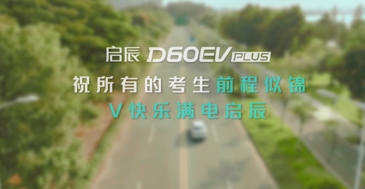 MUSINESS广告音乐授权案例｜东风日产-启辰 D60EV PLUS 为所有高考生加油！ - 知乎