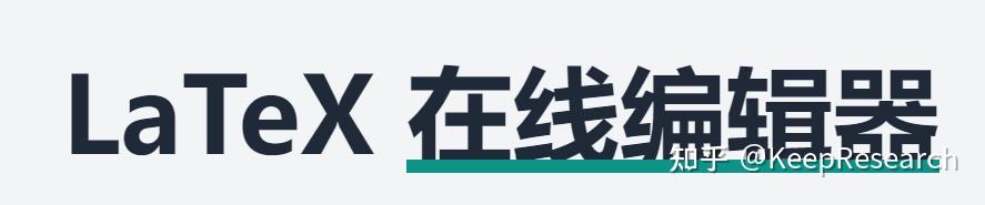 手把手教你LaTeX(日更)- 第3讲 LaTeX 常用编译器介绍 - 知乎