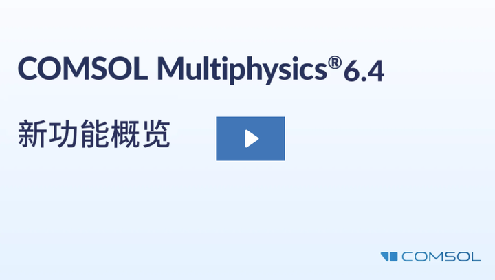 观看视频 | 快速了解 COMSOL Multiphysics® 6.4 版本新功能 - 知乎