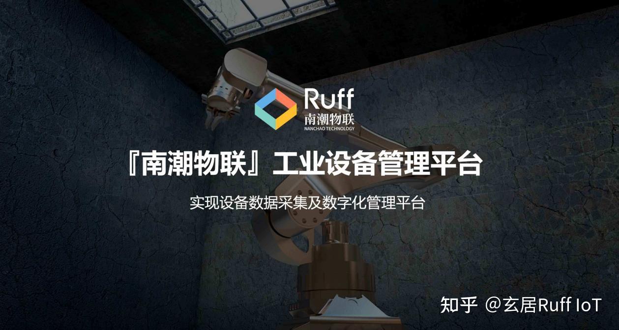 案例分享_Ruff工业设备数据采集，为生产制造企业数字化转型赋能 - 知乎