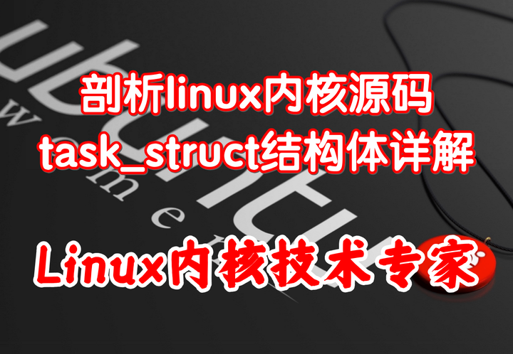 剖析linux内核源码，task_struct结构体详解 - 知乎