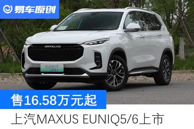 上汽MAXUS EUNIQ5/6正式上市 售16.58万元起 纯电/插混动力 - 知乎