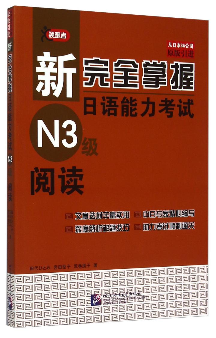 原价 ￥ 27 现价 ￥ 22 新完全掌握日语能力考试N3级阅读 - 知乎