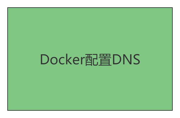 Docker配置DNS - 知乎
