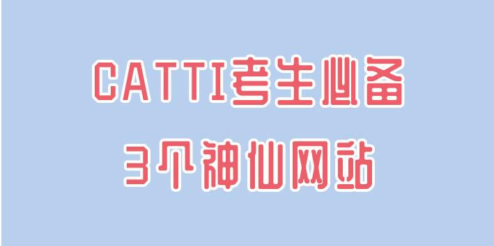 catti考生必备|3个神仙网站 - 知乎