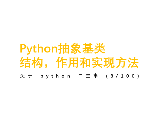 python抽象基类的作用和实现方法 - 知乎