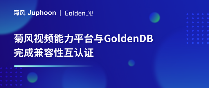 推动金融行业数字化转型！菊风视频能力平台与GoldenDB完成兼容性互认证 - 知乎