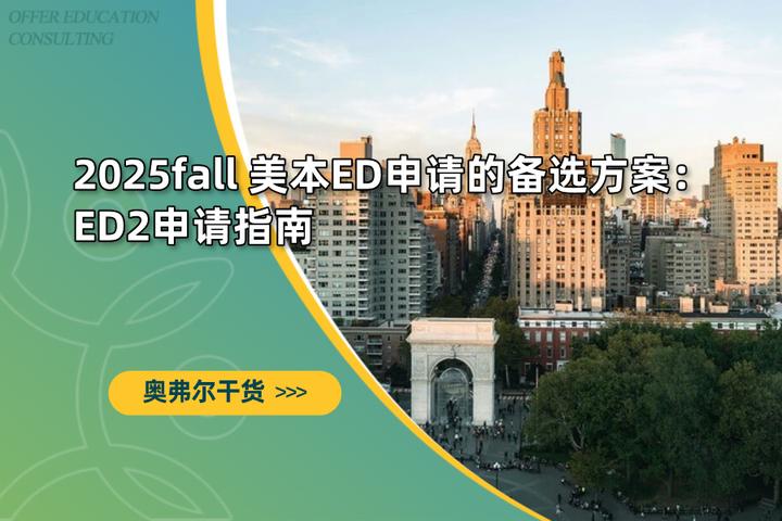 2025fall 美本ED申请的备选方案：ED2申请指南 - 知乎