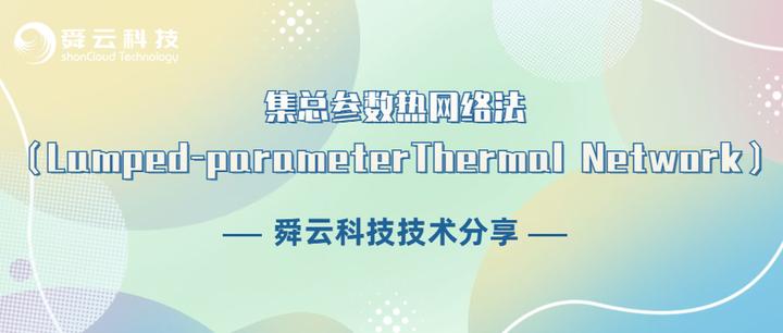 技术分享 | 集总参数热网络法（Lumped-parameter Thermal Network） - 知乎