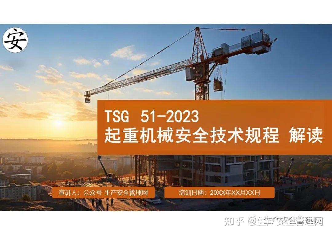 【ppt】TSG 51-2023 起重机械安全技术规程解读（103页） - 知乎