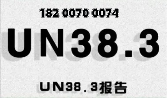 电池UN38.3认证是什么？要怎么测试？ - 知乎