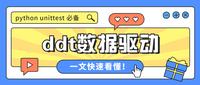 3分钟看懂python ddt数据驱动 - 知乎