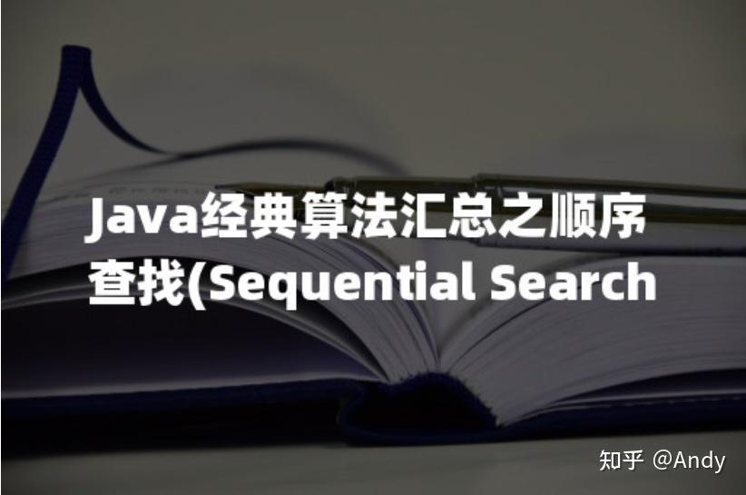 Java经典算法汇总之顺序查找(Sequential Search) - 知乎