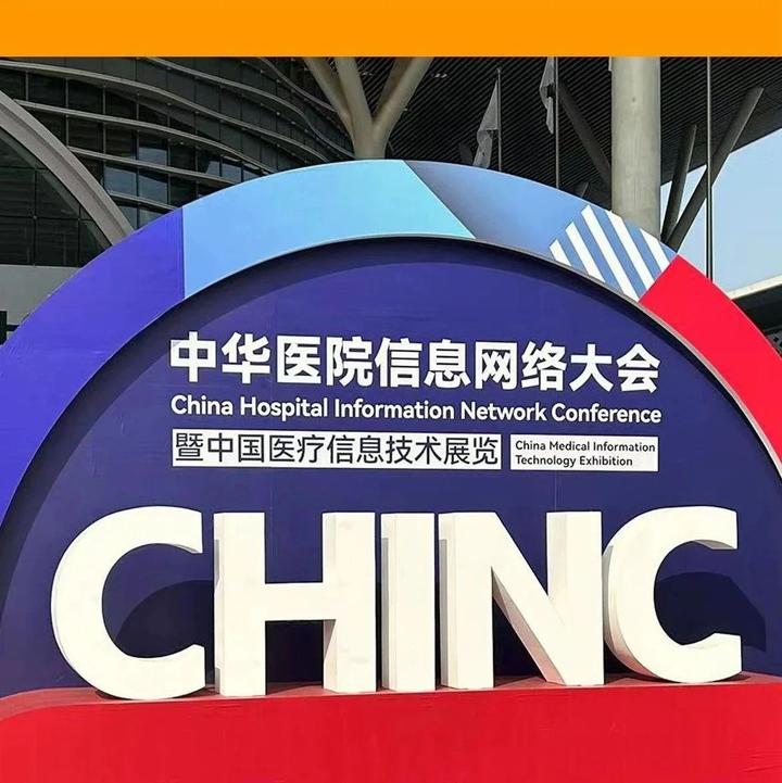动脉网关注 | CHINC回归，医疗IT重拾光辉？ - 知乎