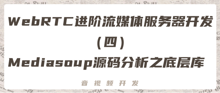 WebRTC进阶流媒体服务器开发（四）Mediasoup源码分析之底层库 - 知乎