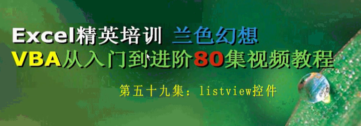 Vba学习笔记59 4 Listview控件 知乎