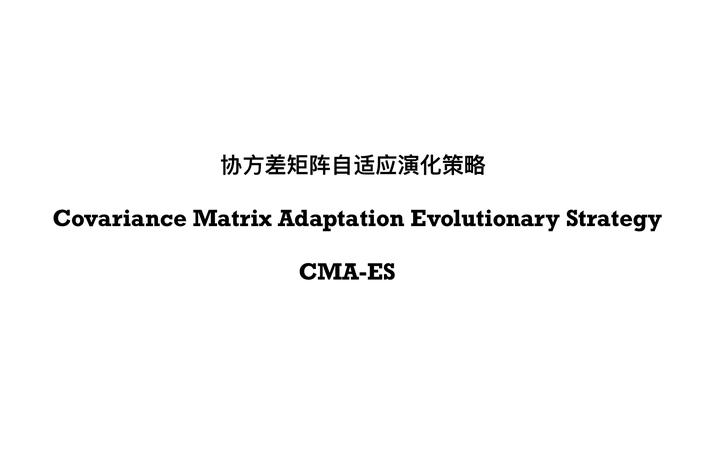 【Proof-Trivial】协方差矩阵自适应演化策略 (CMA-ES) —— 一类有效的黑盒优化算法 - 知乎
