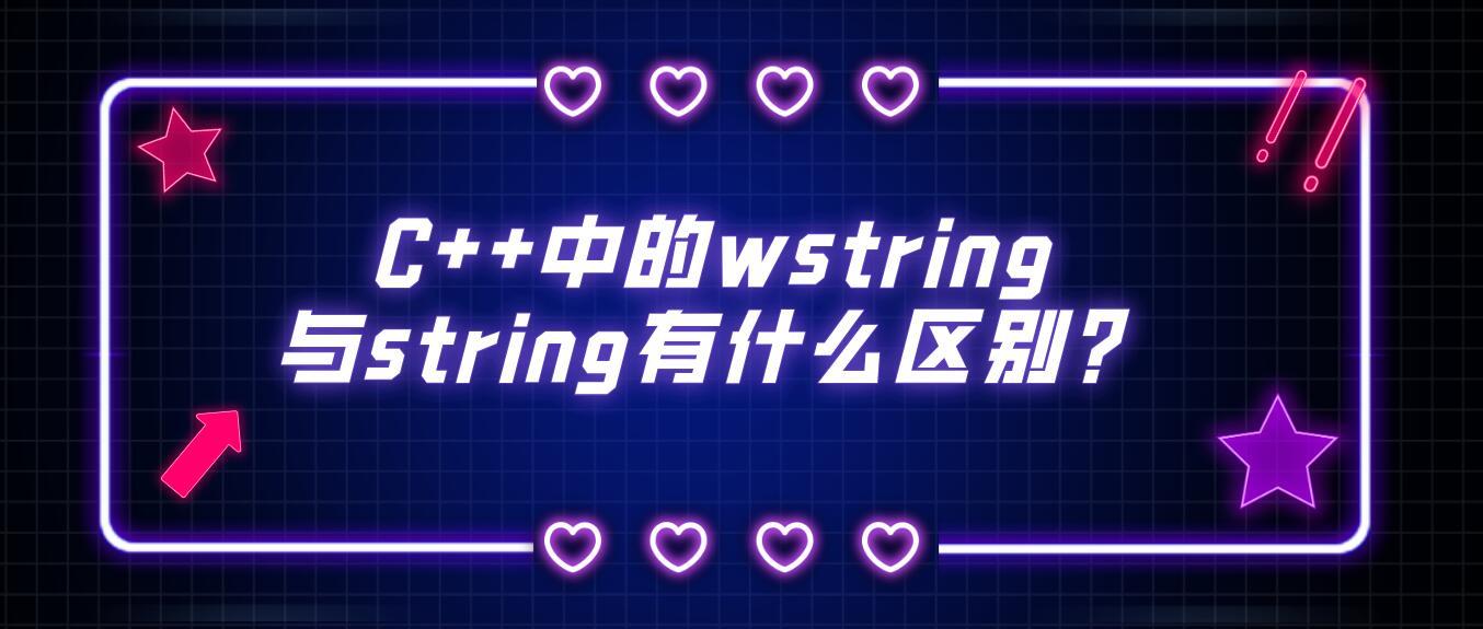 码上去学海南公司：C++中的wstring与string有什么区别？ - 知乎
