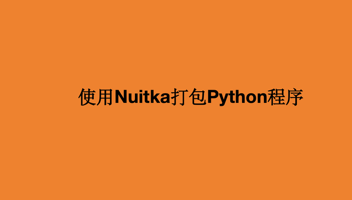 使用Nuitka打包Python程序 - 知乎