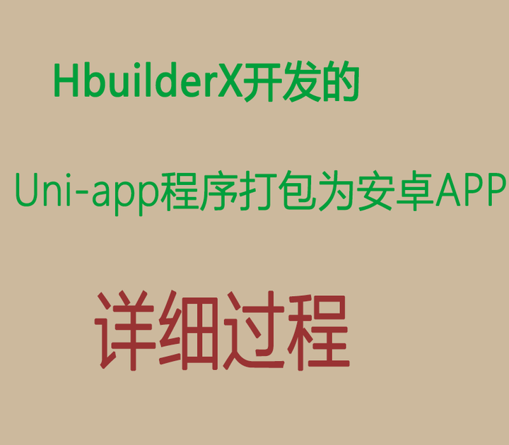 uni-app 打包为android app的APK详细过程 - 知乎