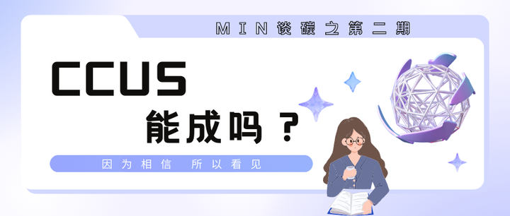 思考 | CCUS，能成吗？ - 知乎