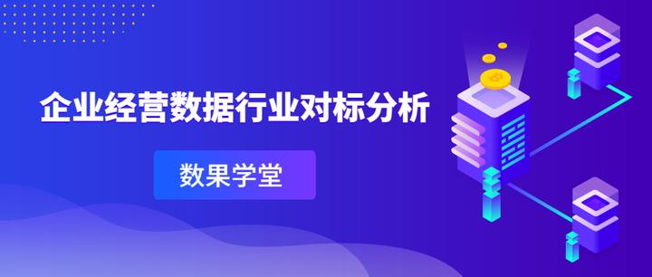 数果学堂|企业经营数据行业对标分析 知乎