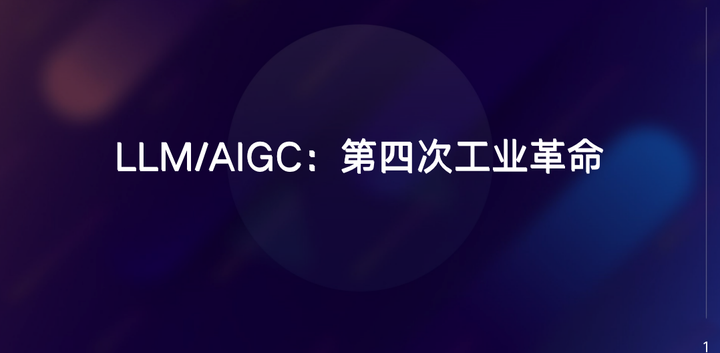 AIGC/LLM大模型的创业机会（第一季） - 知乎