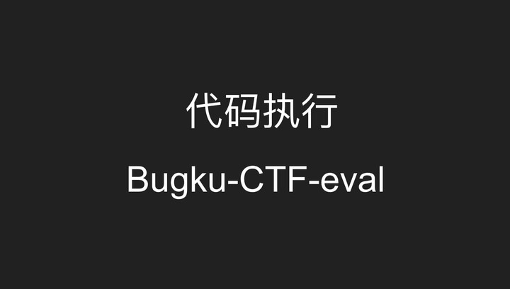 Bugku-CTF-eval（代码执行） - 知乎