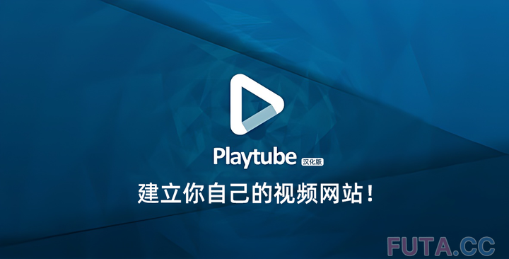 PlayTube 汉化版 - 一个高仿油管的视频CMS建站程序 - 知乎