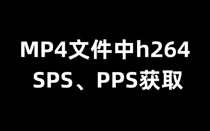 MP4文件中h264的 SPS、PPS获取 - 知乎